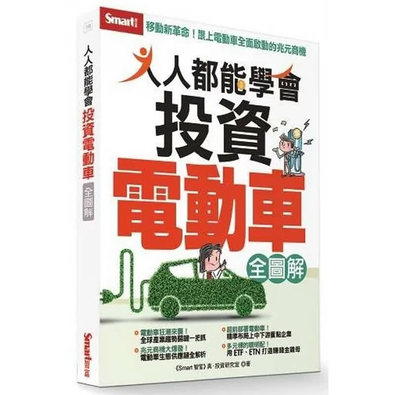 预售 Smart智富 「真投资研究室」 人人都能学会投资电动车全图解 人类汽车演化史 电动车的前世今生 Smart智