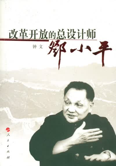 改革开放的总设计师邓小平 钟文 编【书】