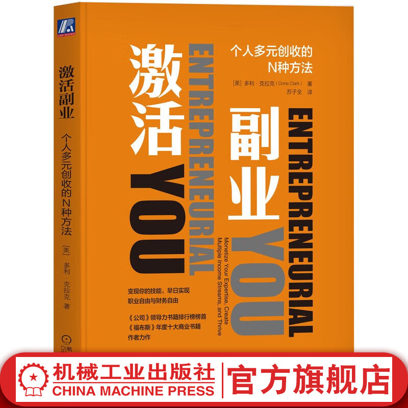 官网现货 激活副业 个人多元创收的N种方法 多利 克拉克 副业变现创业投资理财兼职书籍