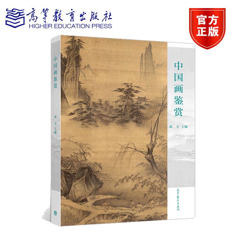 包邮 中国画鉴赏 赵力 高等教育出版社中国画鉴赏一书将从中国数千年丹青画史中甄选出百幅中国画佳作