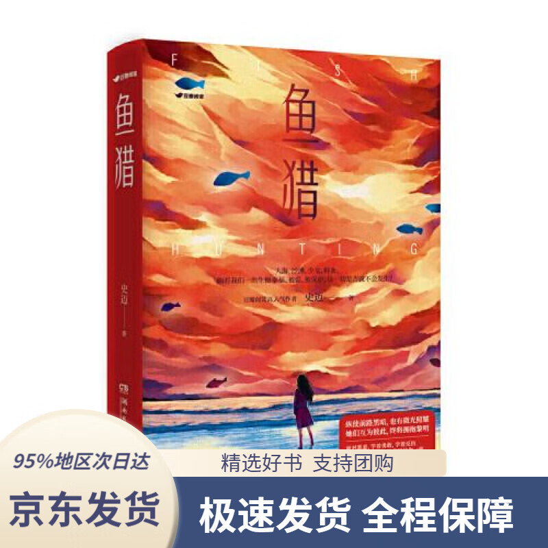 【 京东配送 支持团购】鱼猎