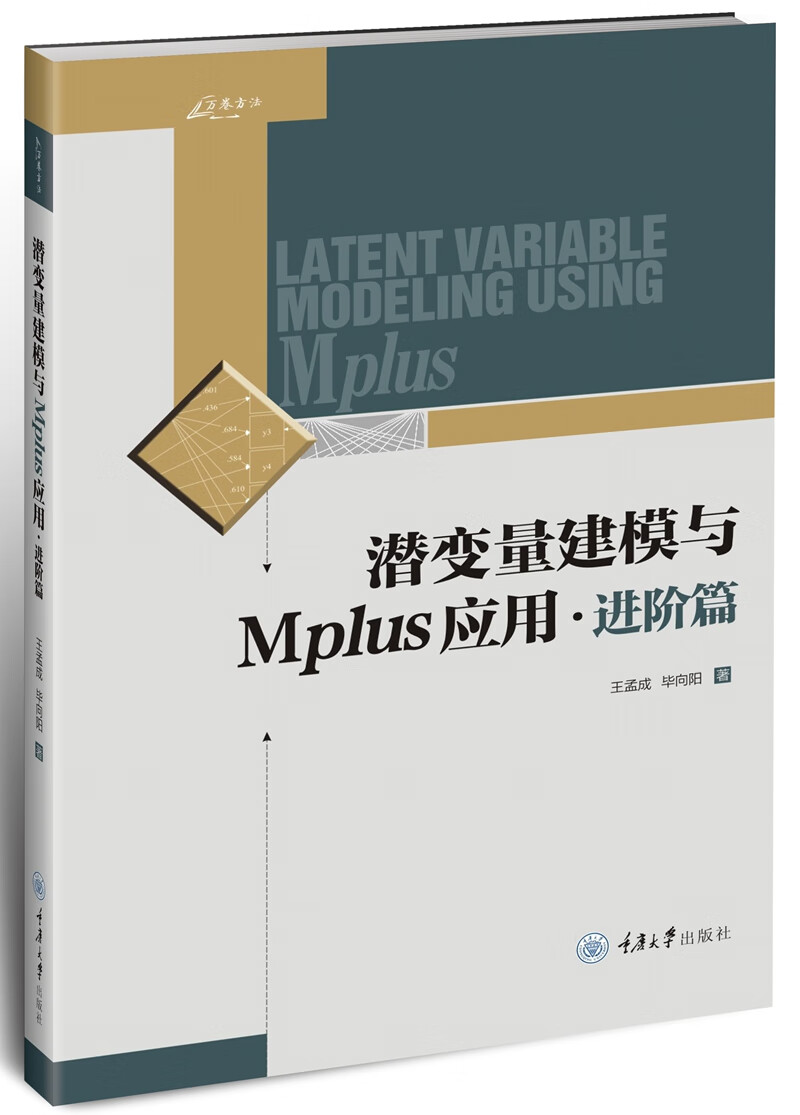 潜变量建模与Mplus应用:进阶篇 社会科学 王孟成，毕向阳著 重庆大学出版社 9787568908