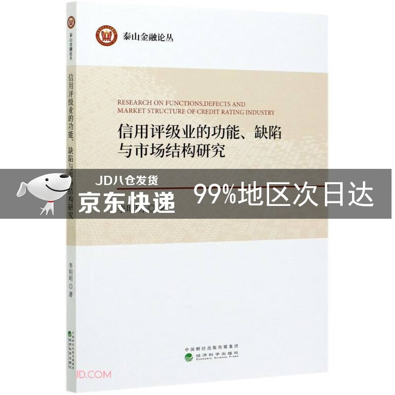 信用评级业的功能、缺陷与市场结构研究
