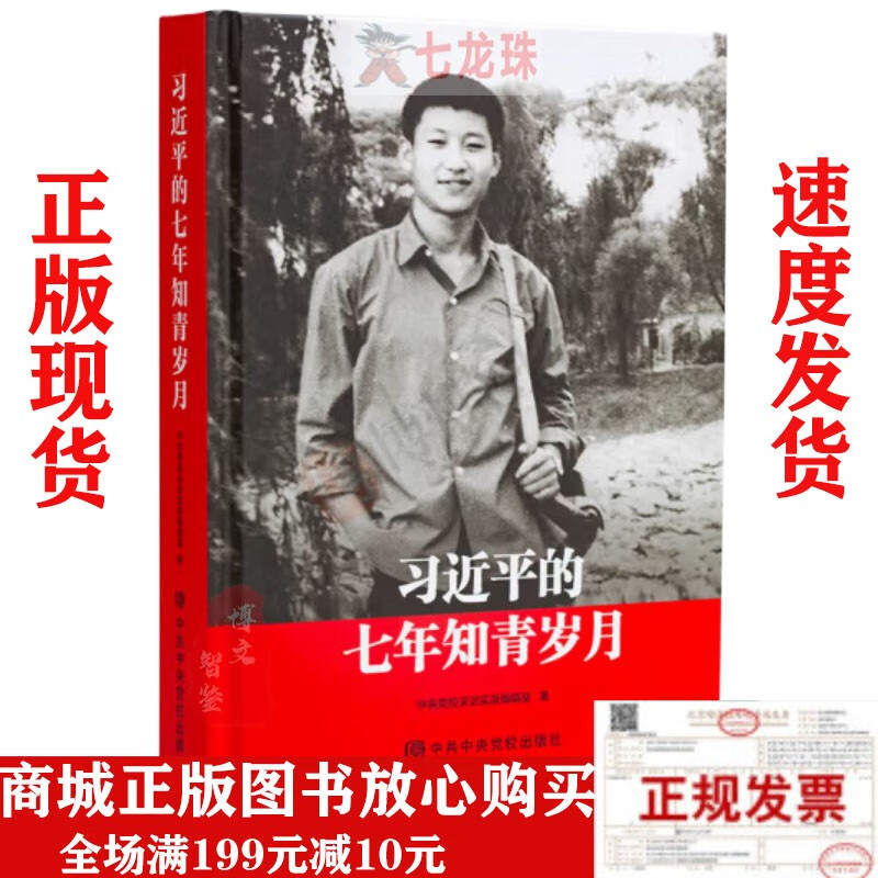 现货 习近平的七年知青岁月 精装版