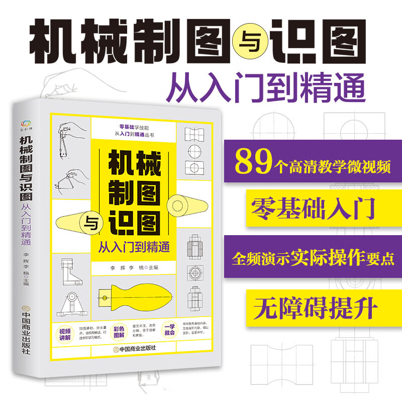 新书 附视频教学 机械制图与识图从入门到精通 机械图纸识图绘图快速入门教材 机械结构设计制造技术基础教程书籍 常用机械图纸制图教材