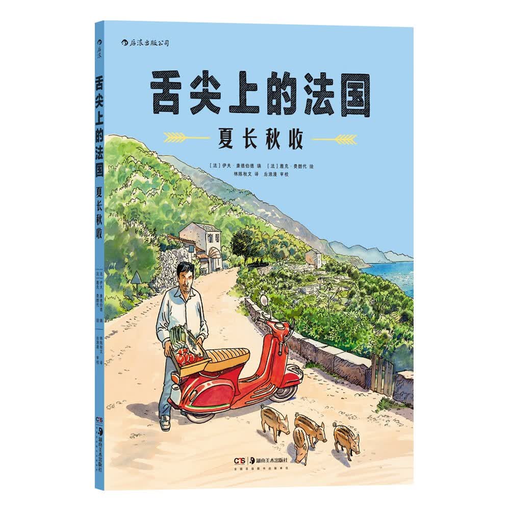 舌尖上的法国：夏长秋收
