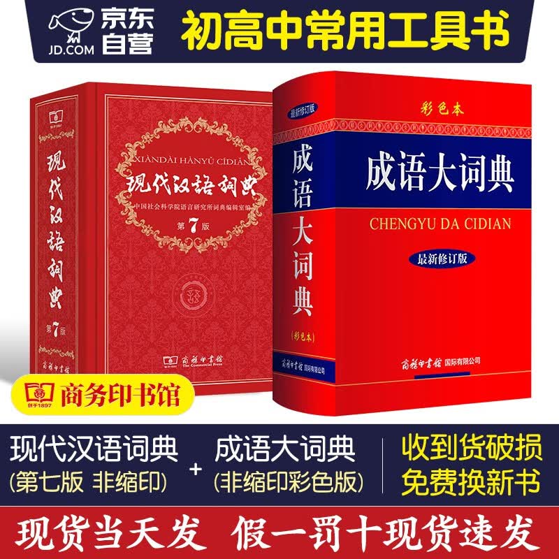 【单本包邮】现代汉语词典第7版+成语大词典 彩色 最新修订版 套装2本 商务印书馆学生工具书现在汉语词典第7版