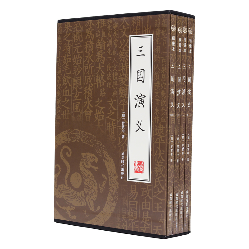 国学藏书绣像本-三国演义 精美插盒白话版 全4册 四大名著/历史小说/国学经典/文学名著