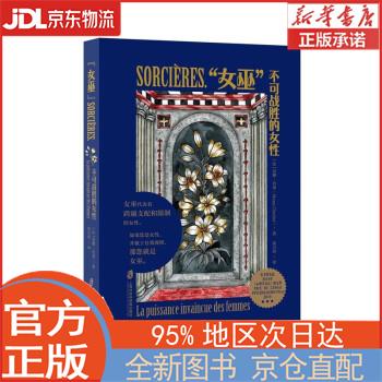 【全新畅销书籍】“女巫”：不可战胜的女性 [法莫娜·肖莱 上海社会科学院出版社
