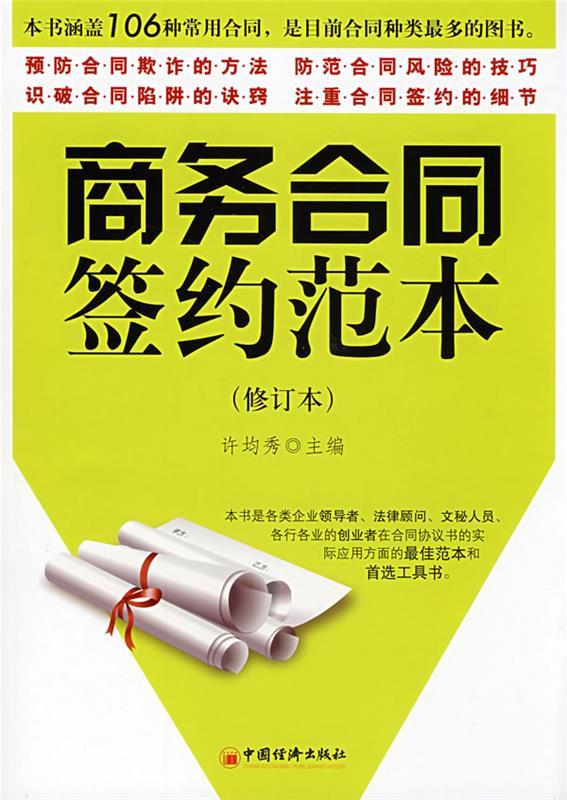 商务合同签约范本 许均秀主编【书】