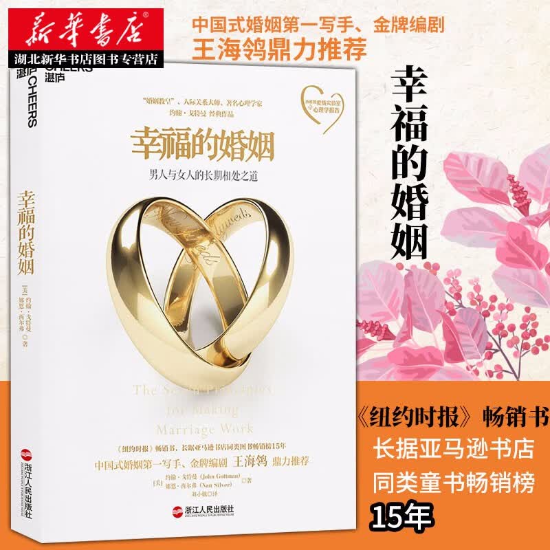 幸福的婚姻 男人与女人的长期相处之道 约翰戈特曼 两性生活感情恋爱心理学 婚姻经营沟通技巧