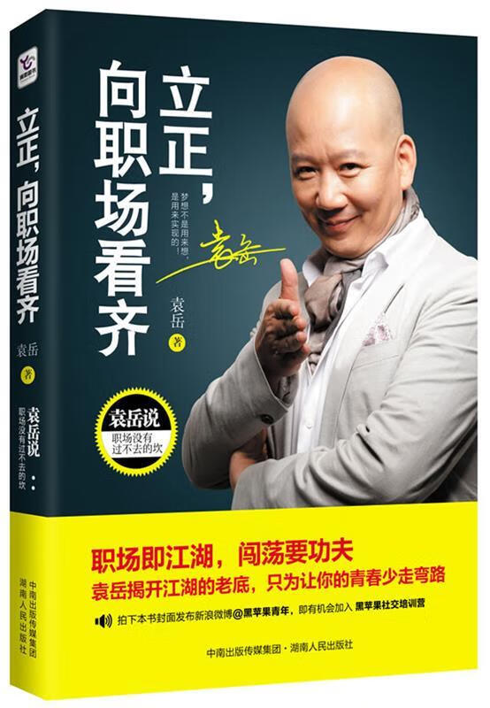 立正，向职场看齐 袁岳
