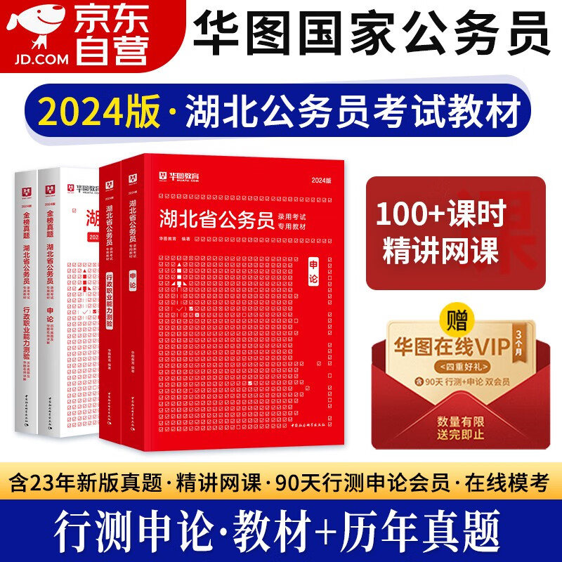 【单本包邮】2024年新版华图湖北省考公务员考试教材2023 行测+申论 全套4本 搭配粉笔公考行测5000题中公教育历年真题预测试卷刷题库