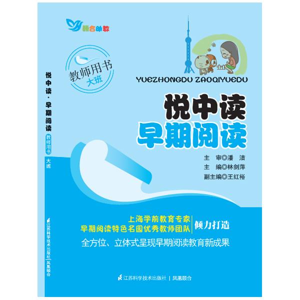 悦中读 早期阅读 教师用书 大班 林剑萍 主编 江苏科学技术出版社