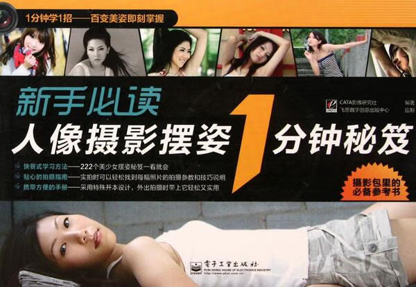 VIP新手必读人像摄影摆姿1分钟秘笈 CATA影像研究社 编