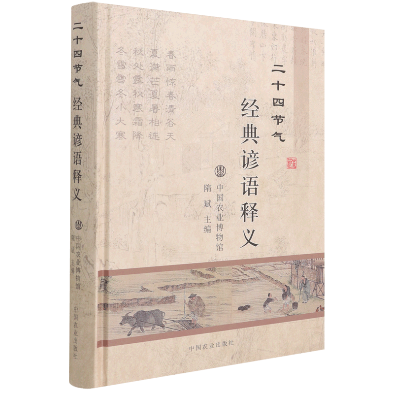二十四节气经典谚语释义(精)