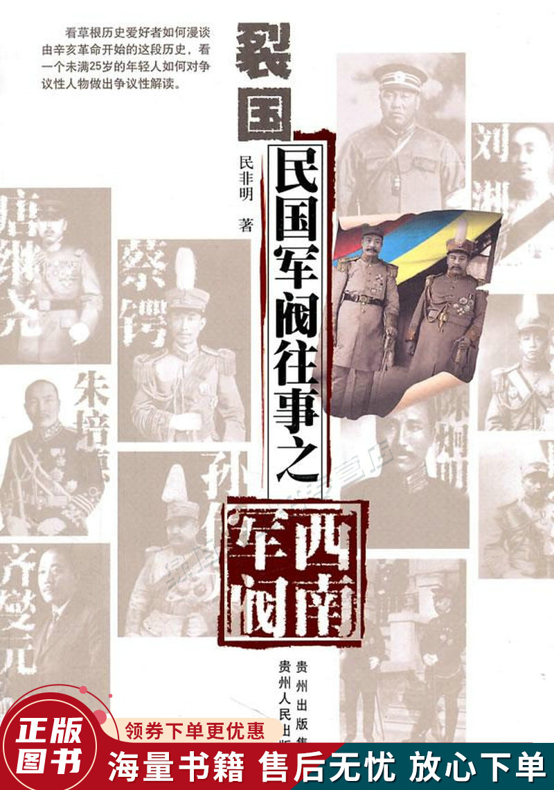 裂国：民国军阀往事之西南军阀