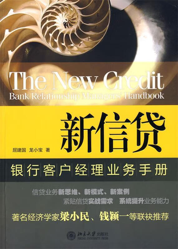 新信贷银行客户经理业务手册