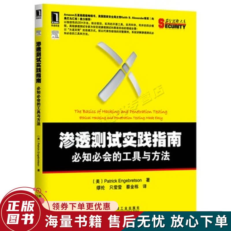 渗透测试实践指南：必知必会的工具与方法