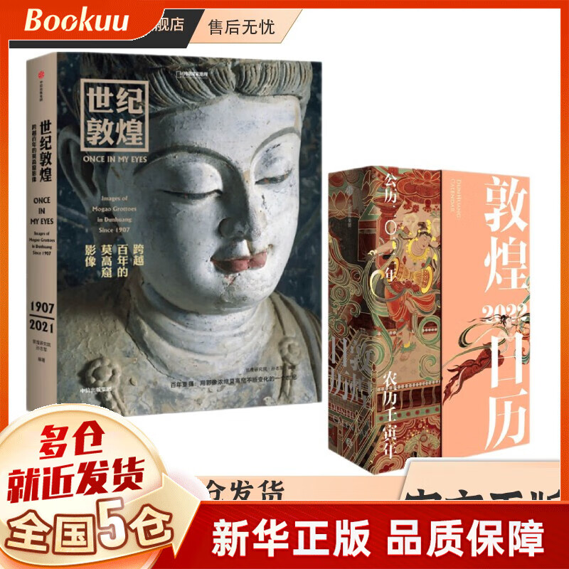 世纪敦煌 中信出版 孙志军编著国家地理摄影书 跨越百年的莫高窟影像 +敦煌日历2022 敦煌美术研究所编著全套2册