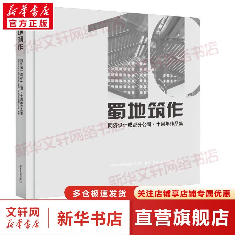 蜀地筑作 同济设计成都分公司·十周年作品集 图书
