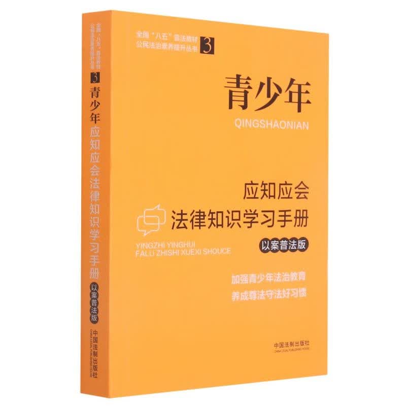 青少年应知应会法律知识学习手册(以案普法版全国八五