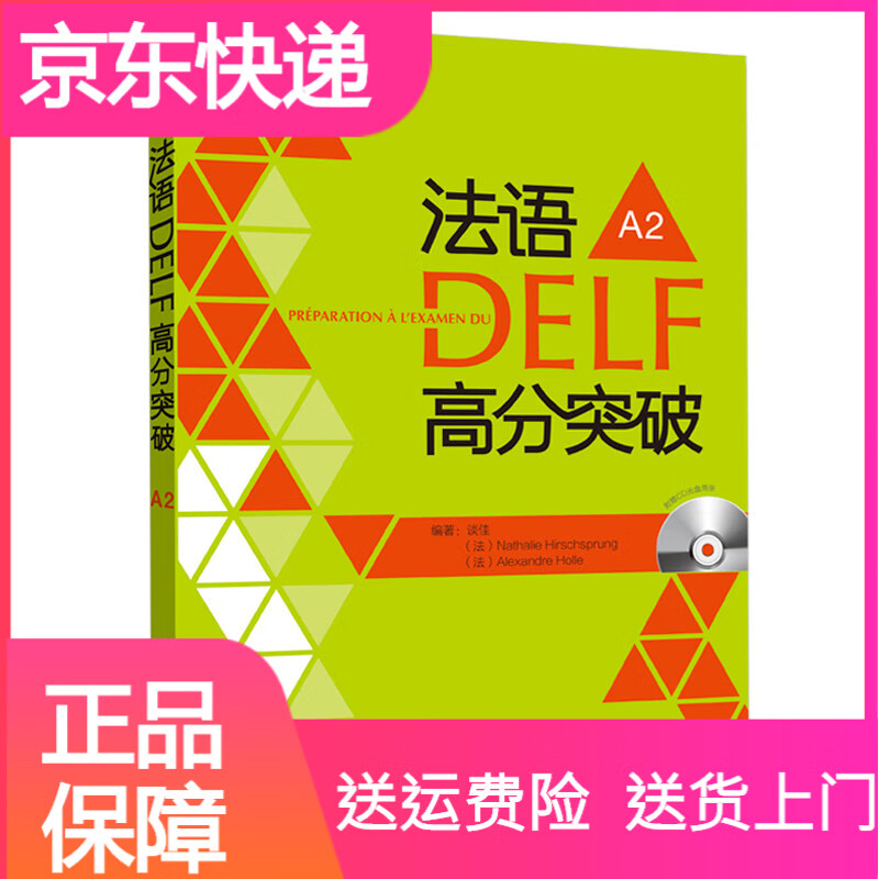 法语（附CD光盘2张）外研社 DELF高分突破A2