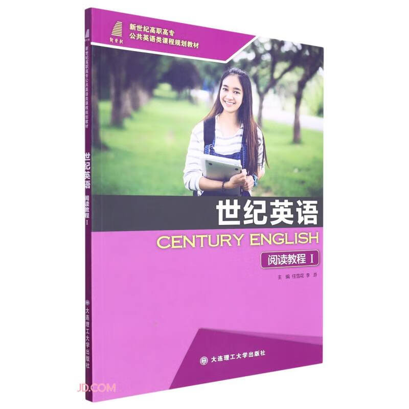 世纪英语阅读教程(Ⅰ新世纪高职高专公共英语类课程规划教材)