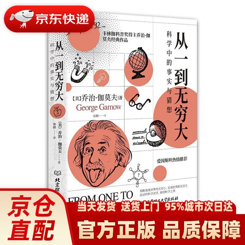 【新华】从一到无穷大 : 科学中的事实与猜想 2022全译插图本 爱因斯坦亲写语的科普经典 清华大学四川大学送给新生的礼物 从一到无穷大