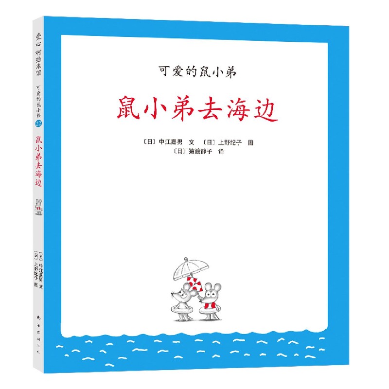 鼠小弟去海边(精)/可爱的鼠小弟