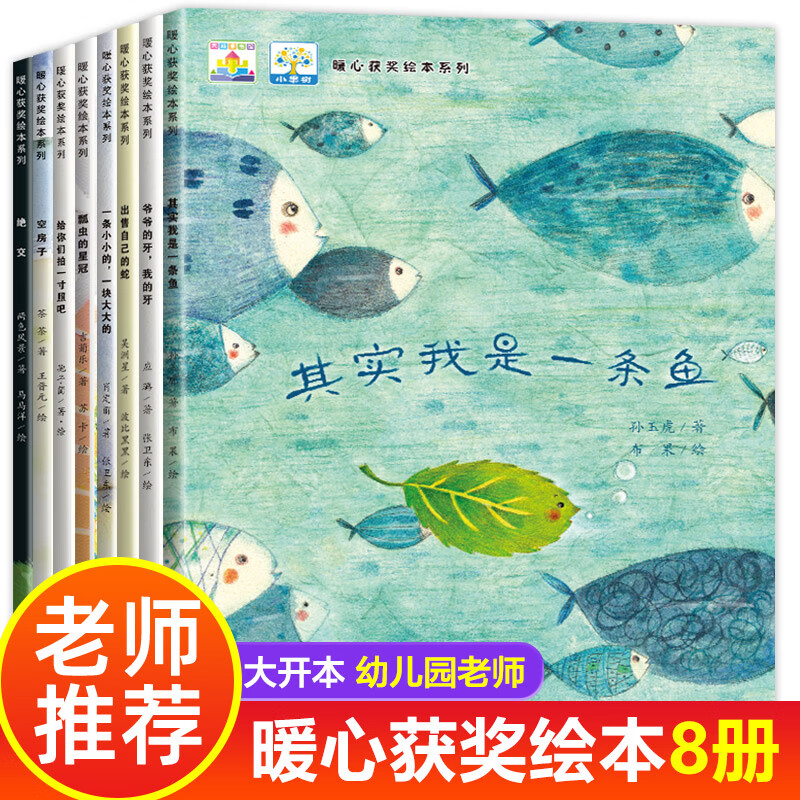 【当当】暖心获奖绘本系列全8册