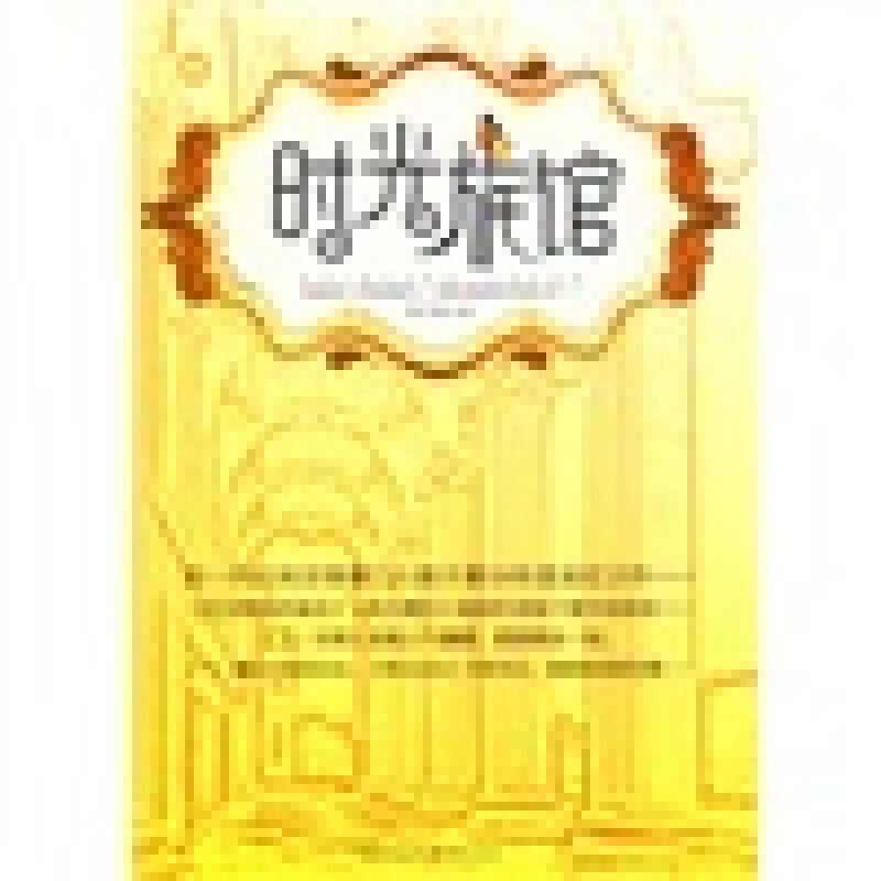 【书】时光旅馆 重庆