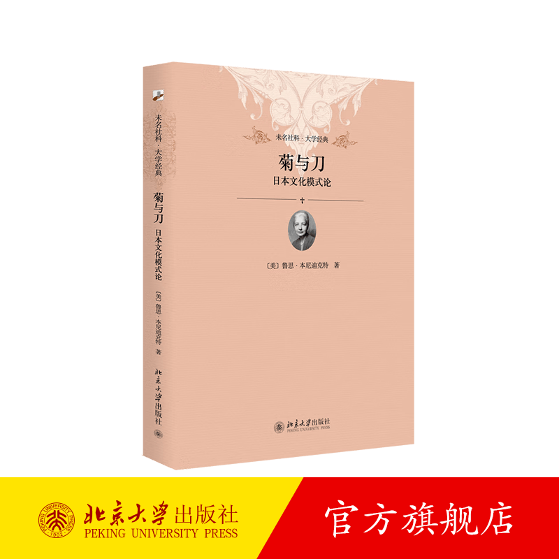 菊与刀：日本文化模式论 北京大学旗舰店