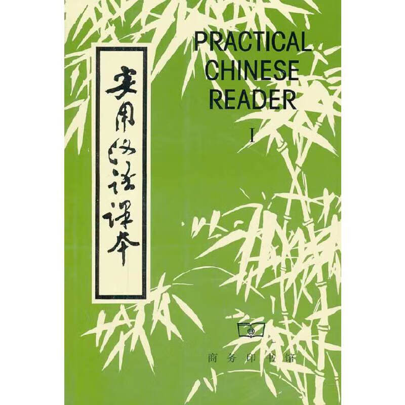 实用汉语课本(英文注释)1