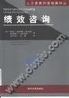 【书】绩效咨询