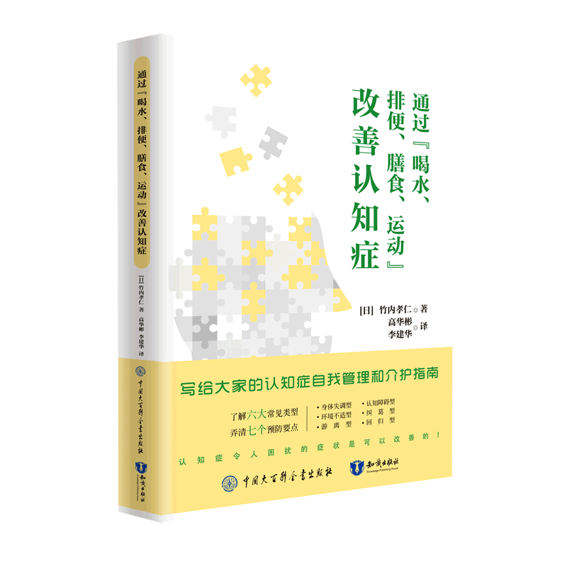 通过喝水排便膳食运动改善认知症