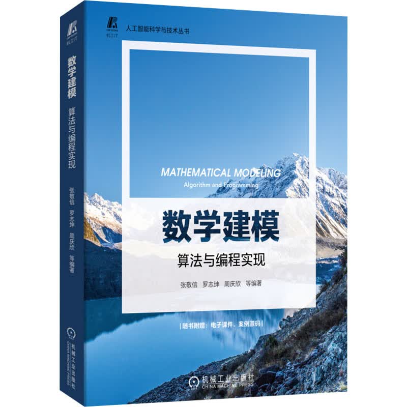 数学建模 算法与编程实现 张敬信 等 编 书籍