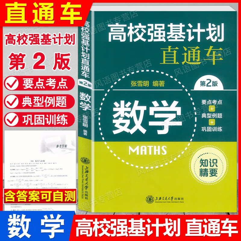 新版现货 高校强基计划 直通车 数学+物理+化学 第2版 强基计划 综合评价 真题详解 案例分析 原高校自主招生考试直通车 高校强基计划 直通车 数学 第2版