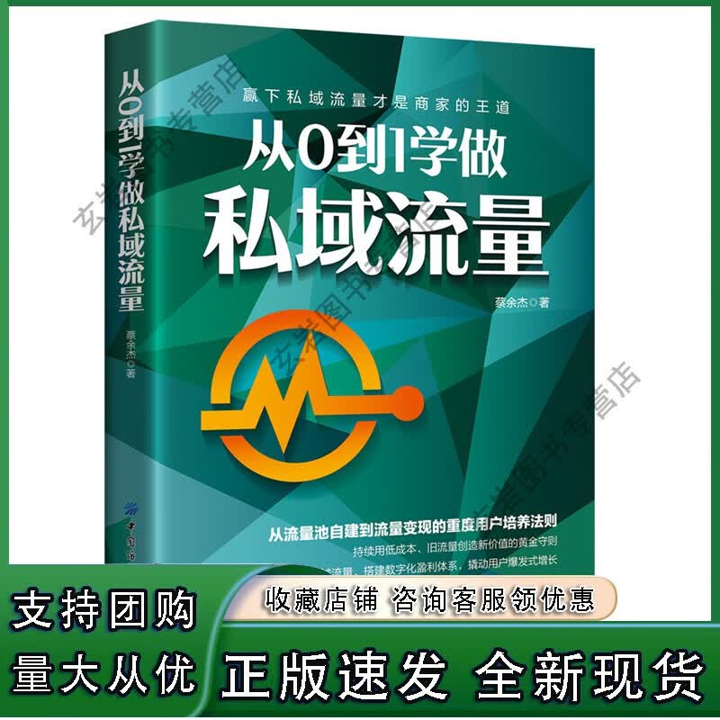 n 从0到1学做私域流量 蔡余杰 私域流量池和公域流量池自建账号内容产出引流私域流量用户导入实战技巧营销广书籍