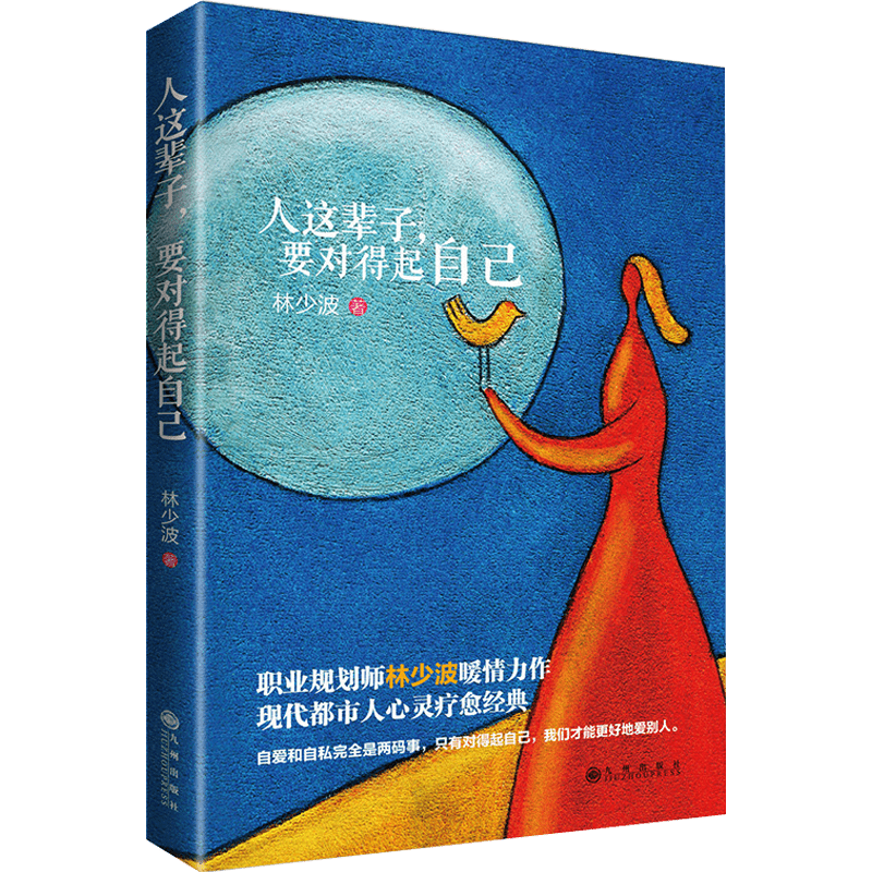 人这辈子，要对得起自己