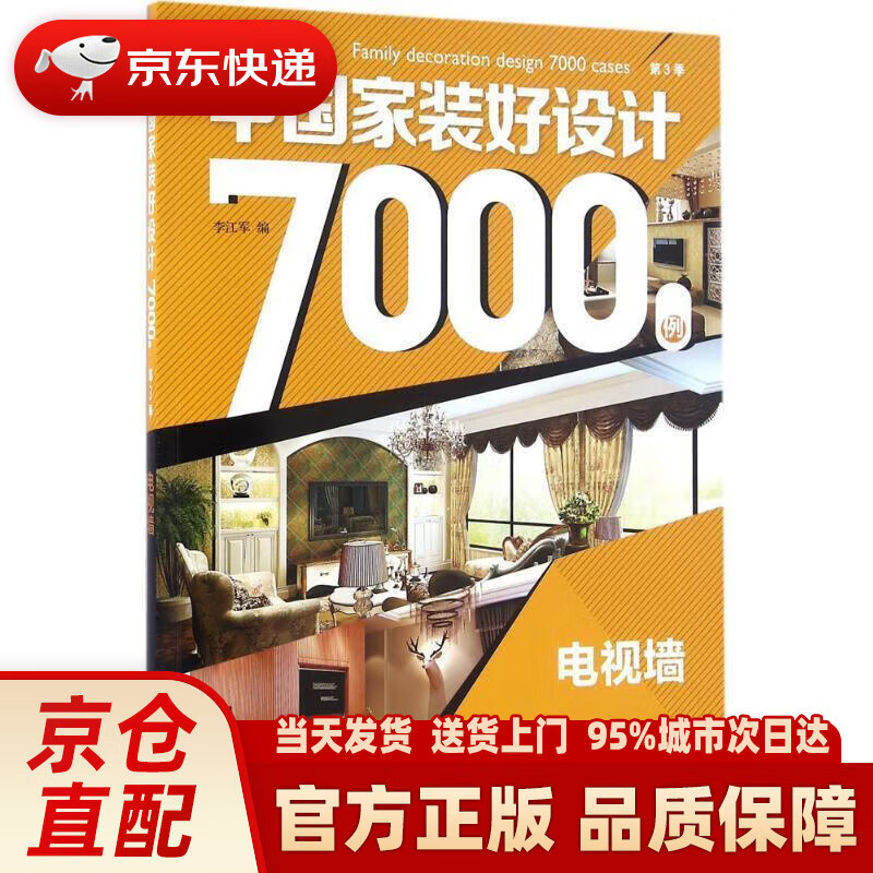 中国家装好设计7000例 第3季 电视墙