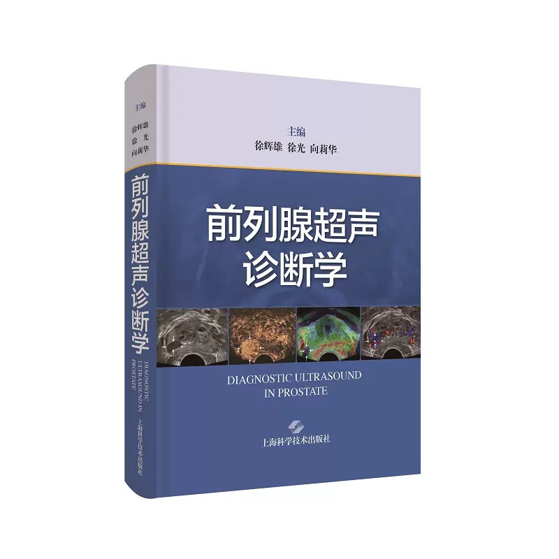 前列腺超声诊断学 徐辉雄徐光向莉华主编 展示了前列腺超声诊断的基本方法与新技术超声诊断前列腺超声超声医学上海科学技术出版社