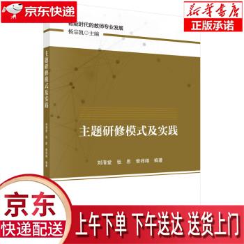 【全新送货上门】主题研修模式及实践 刘清堂,张思,曾祥翊 科学出版社