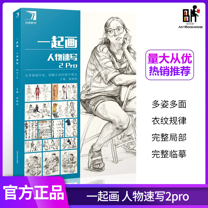 2022一起画人物速写2pro 完美教学杨慎修