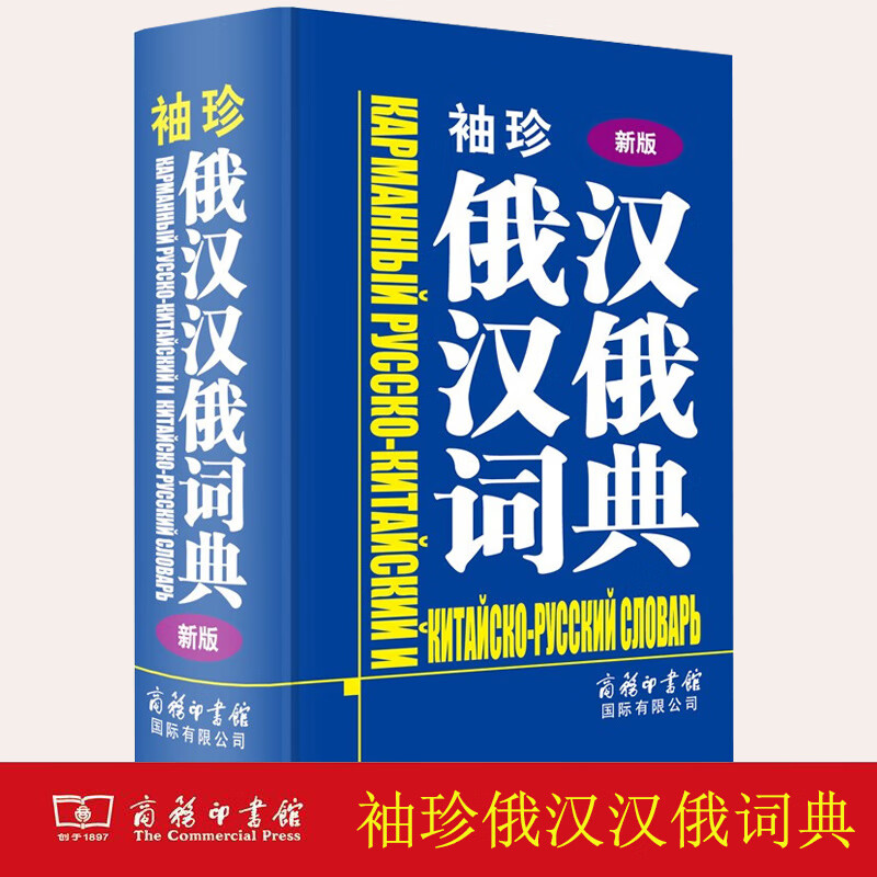 新版袖珍俄汉汉俄词典 小学初中高中大学通用俄语翻译英语词典工具书 2022适用袖珍小本词典 商务印书馆