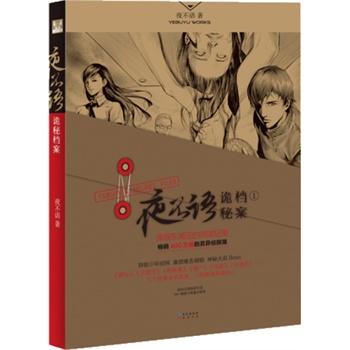 夜不语诡秘档案1 夜不语【书】