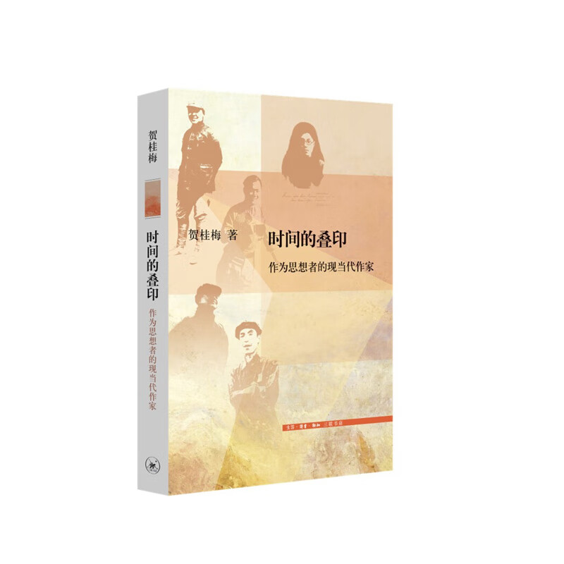 时间的叠印：作为思想者的现当代作家  贺桂梅  三联出版社