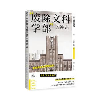 【全新送货上门】译文坐标·“废除文科学部”的冲击 [日]吉见俊哉著,王京,史歌 译 上海译文出版社