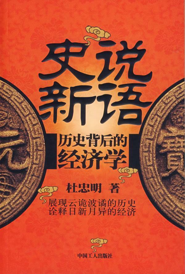 史说新语杜忠明+