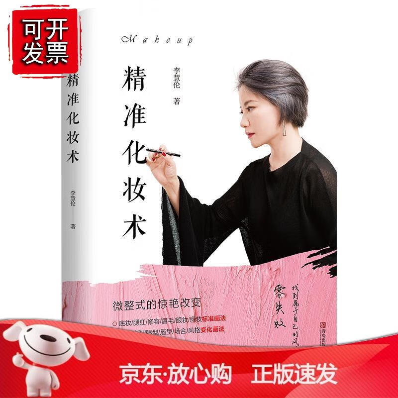 精准化妆术